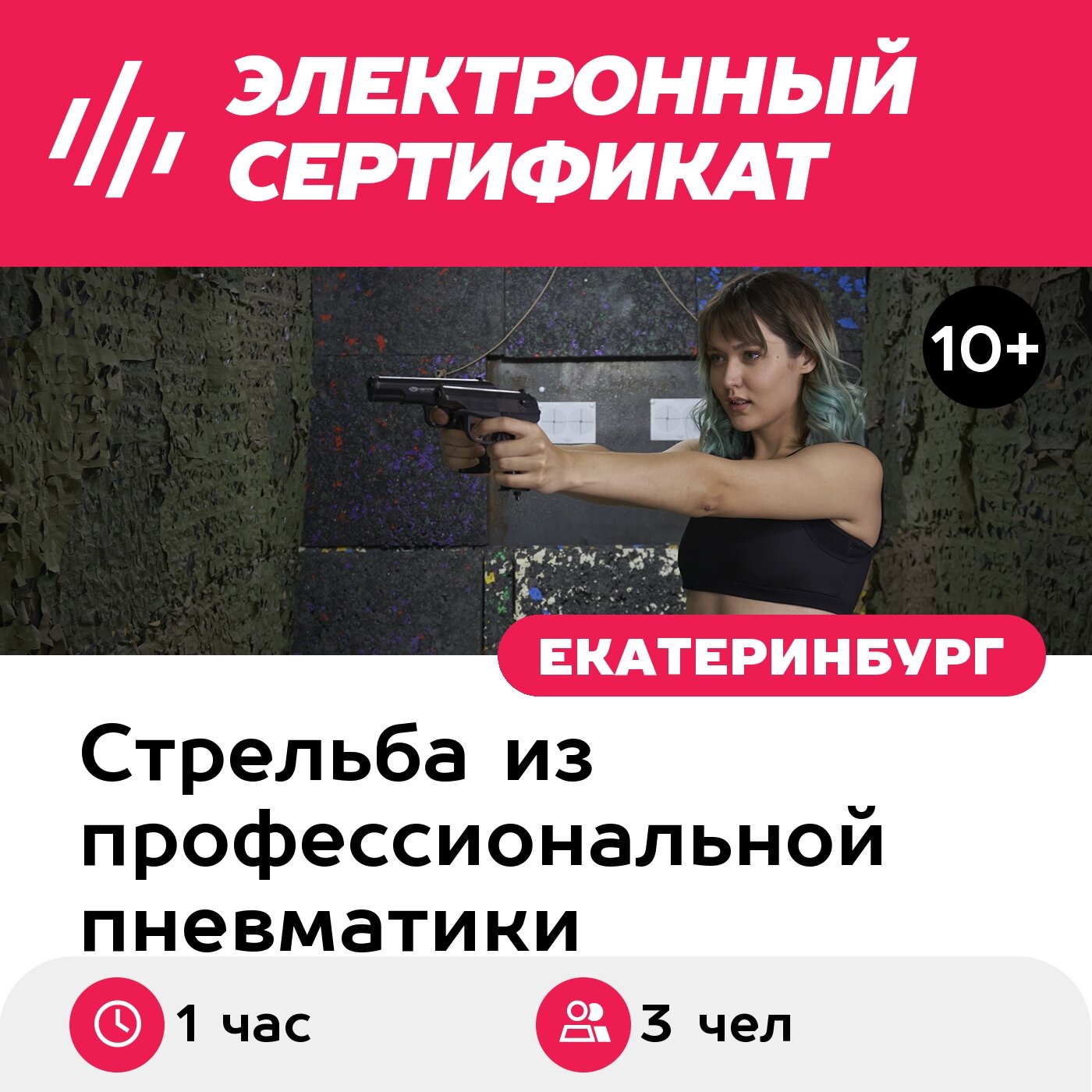 Подарочный сертификат Стрельба из всего арсенала тира для 3 чел. (1 час) (Свердловская область)