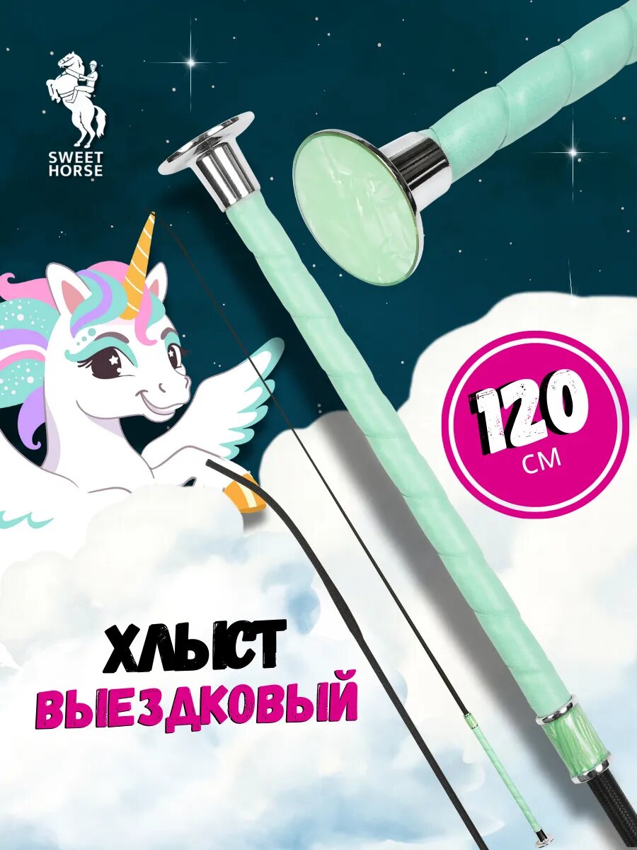 Sweethorse / Хлыст выездковый, размер 120см, мятно-бирюзовый