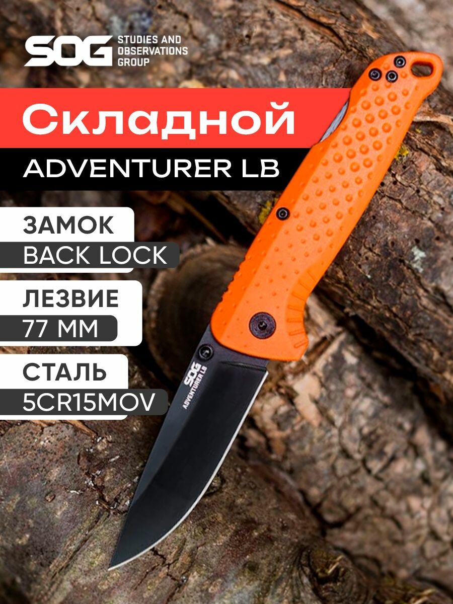 Нож складной SOG Adventurer тактический, туристический, с клипсой