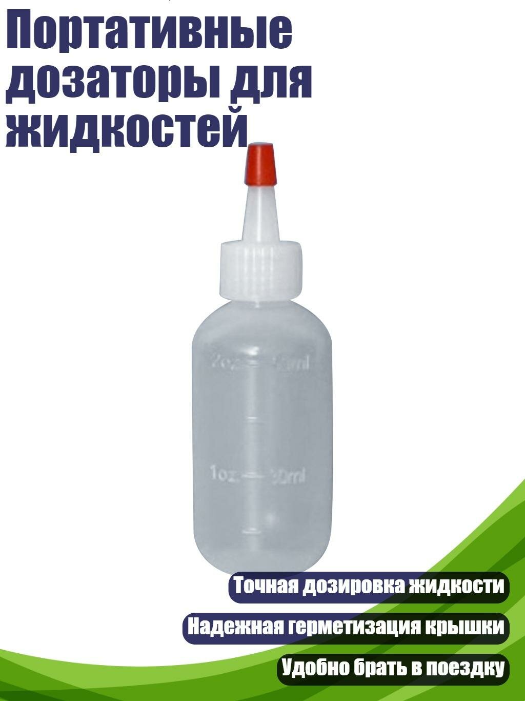 Портативные дозаторы для жидкостей, 60ml