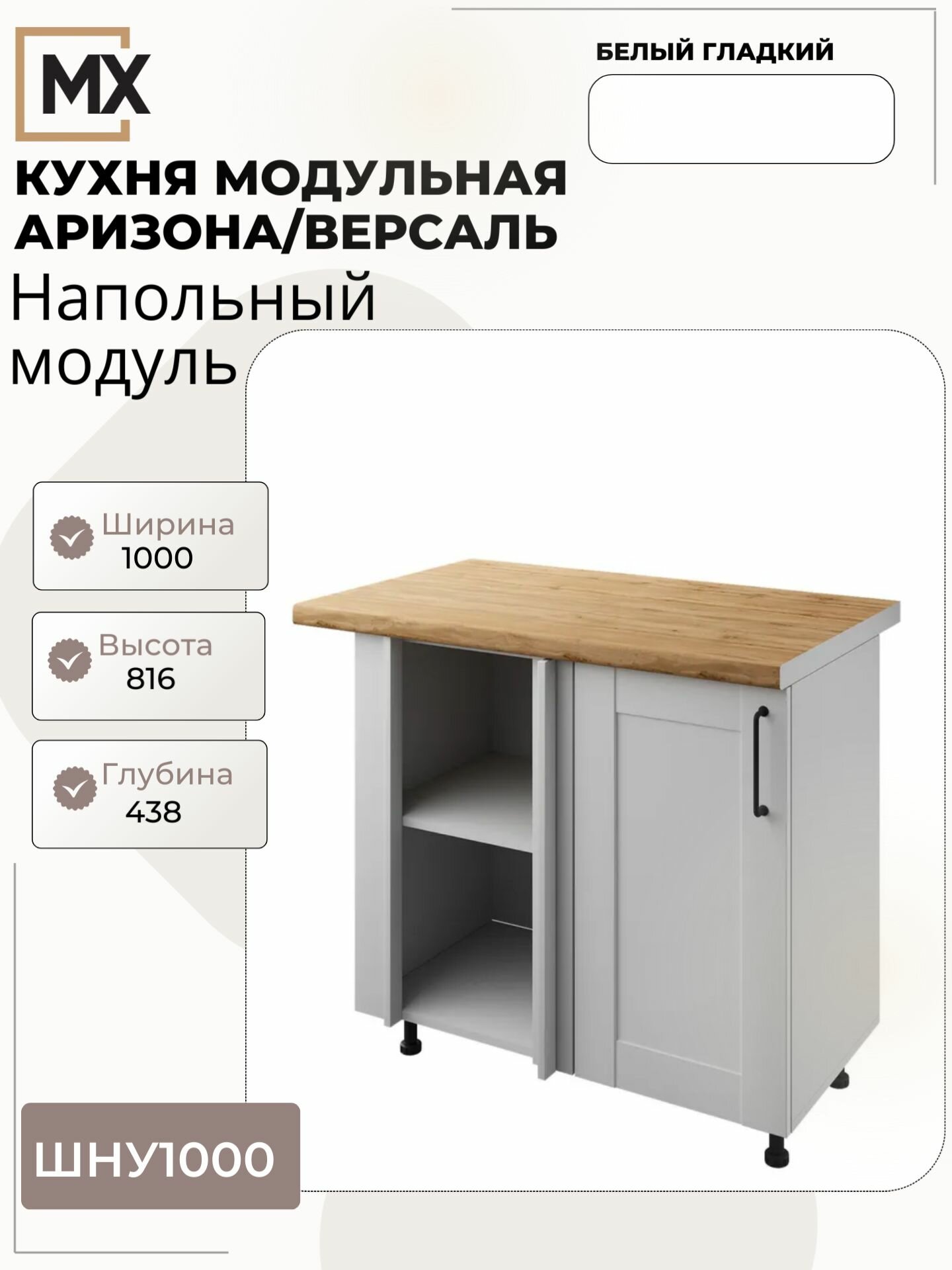 Кухонный модуль МДФ напольный Аризона ШНУ1000 белый без столешницы