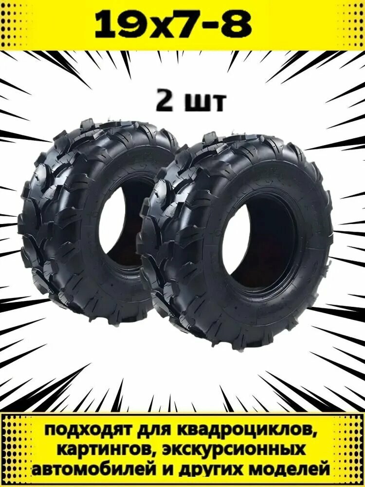 （2 шт.)вакуумные шины 19x7-8 (передние колеса), подходящие для вездеходов, картингов, туристических автобусов и других моделей Мотошины 180/R8 F Front