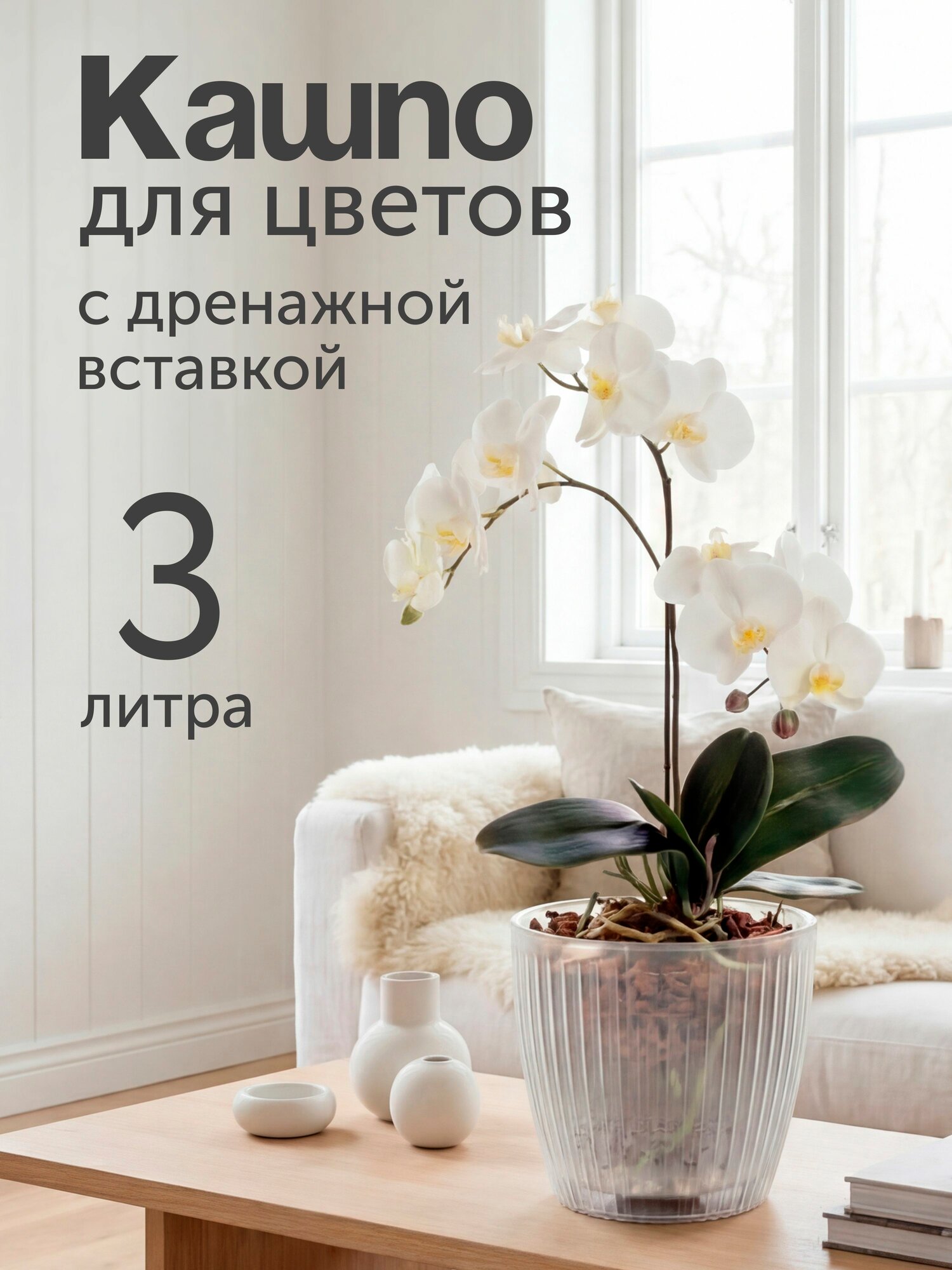 Кашпо для орхидей ЭВИ VipSet 3 л горшок прозрачный