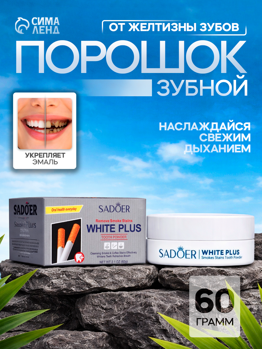 Зубной порошок Sadoer White Plus, отбеливающий, для удаления желтизны зубов, 60г