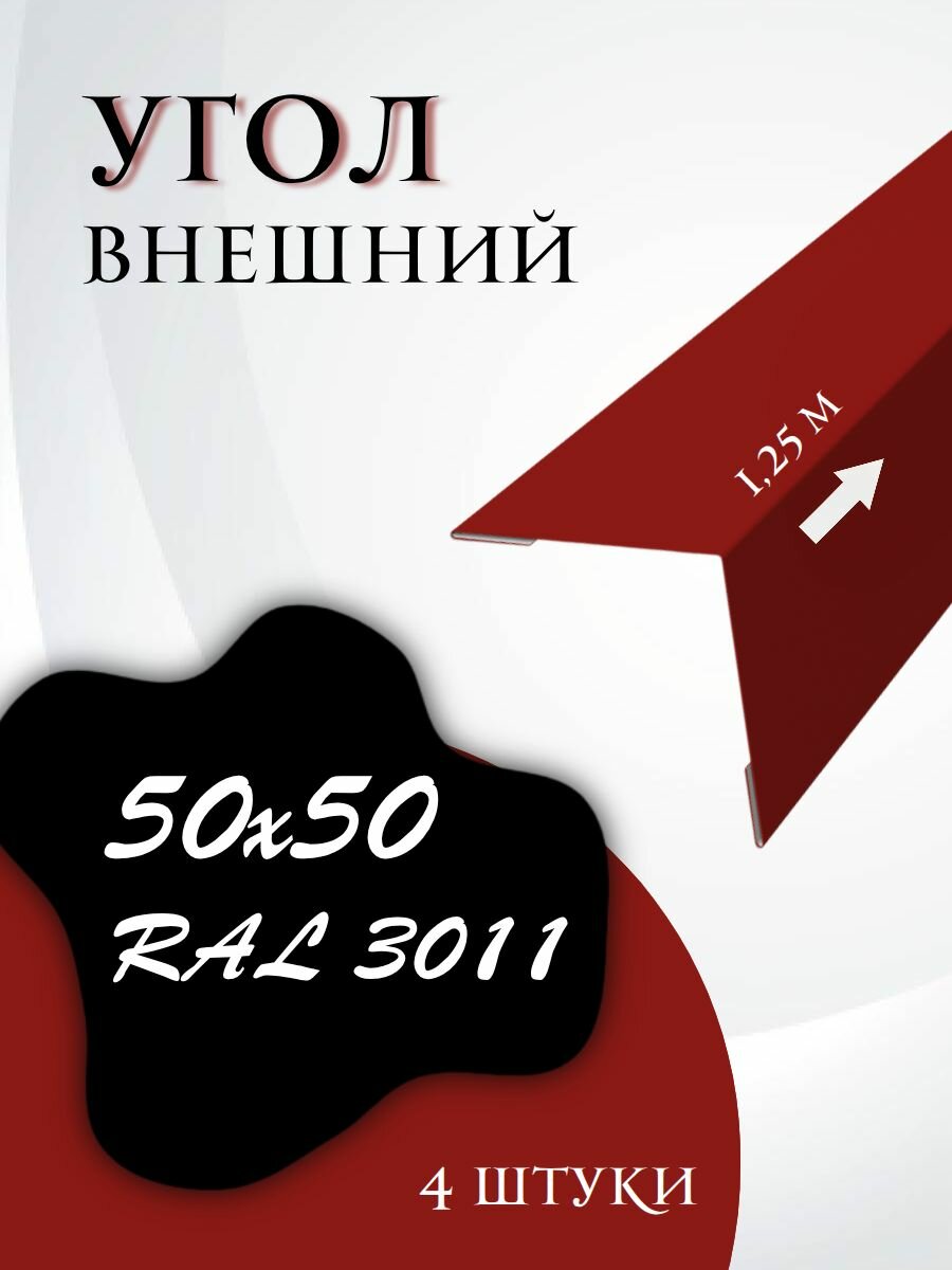 Угол внешний металлический 50х50 с пленкой RAL 3011 коричнево-красный 1,25 м (4 шт.)