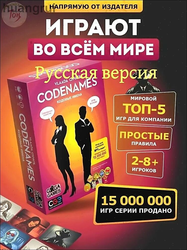 Русская версия Настольная игра для компании Кодовые Имена Codenames, на ассоциации, подходит для взрослых, подарок на новый год