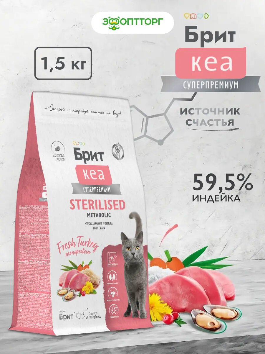 Сухой корм Brit Care Sterilised Metabolic для стерилизованных кошек для улучшения обмена веществ Индейка, 1,5 кг.