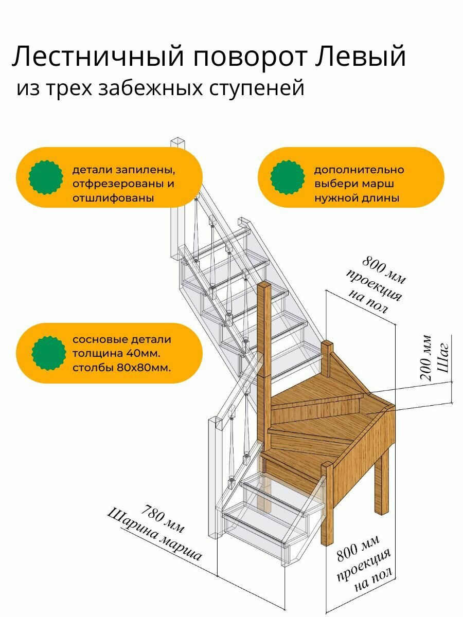 Лестничный поворот из трех ступеней (левая)