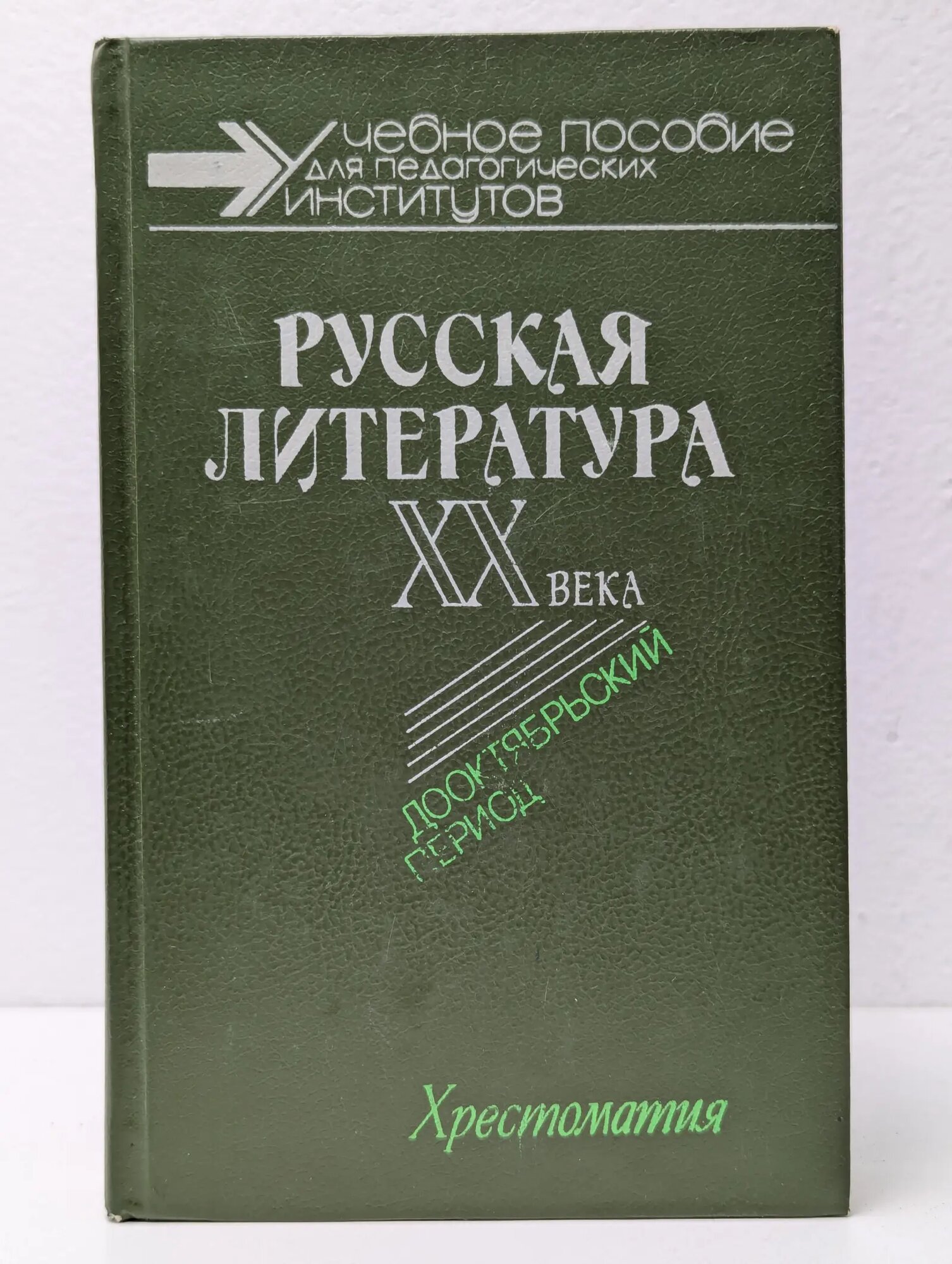Русская литература XX века. Дооктябрьский период. Хрестоматия Крук Иван Трофимович (сост.) 1991