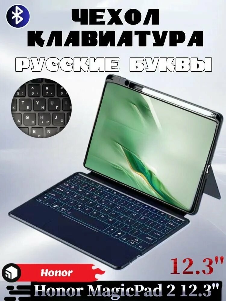 Для Honor MagicPad 2 12.3" - Чехол с беспроводной клавиатурой, магнитное удаление, функция подсветки, трекпад с управлением жестами, русская клавиатура, черный
