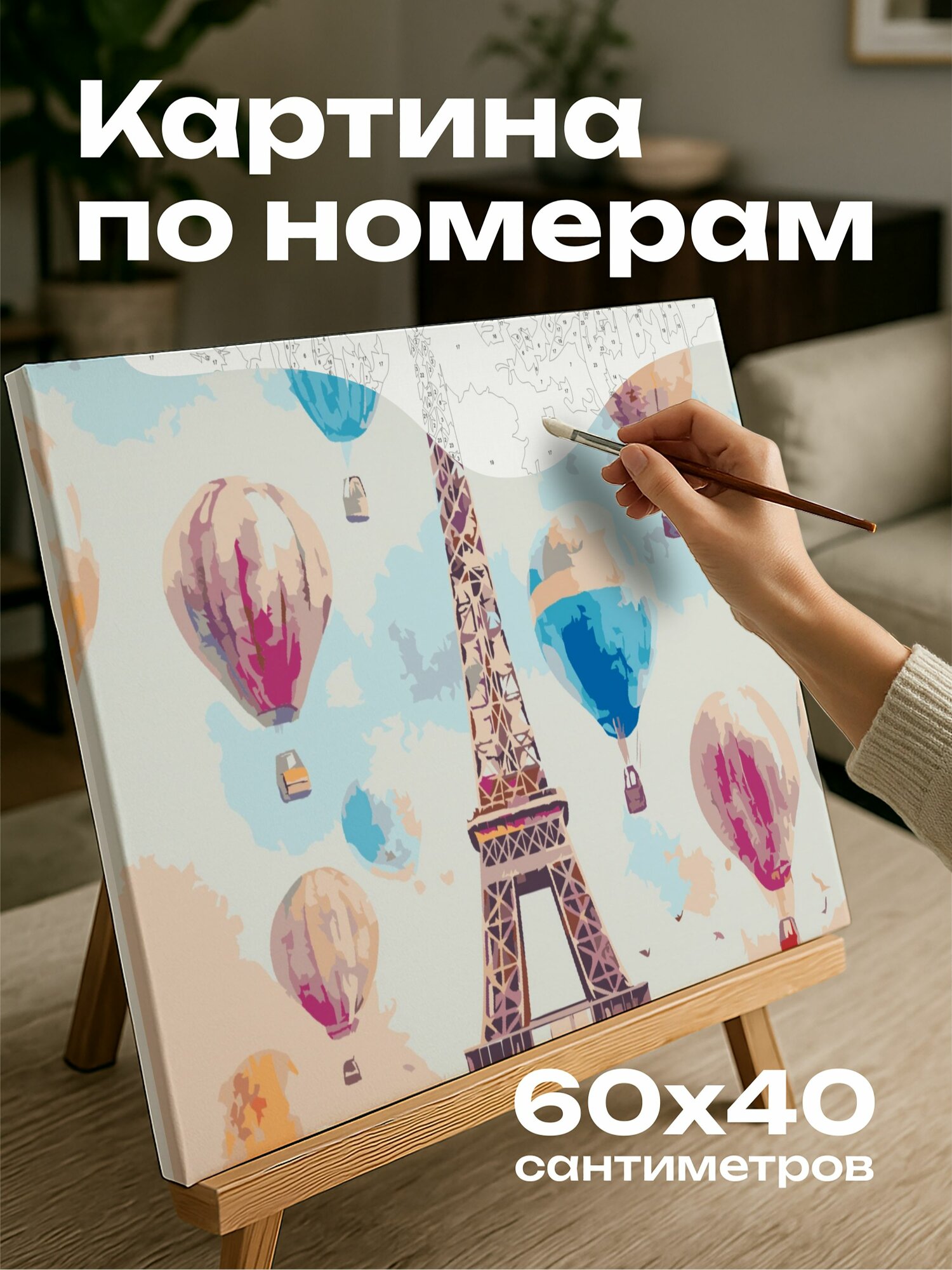 Картина по номерам 60x40 см, Эйфелева башня, акварель, воздушные шары, пастельные тона, небо, чудо, очарование
