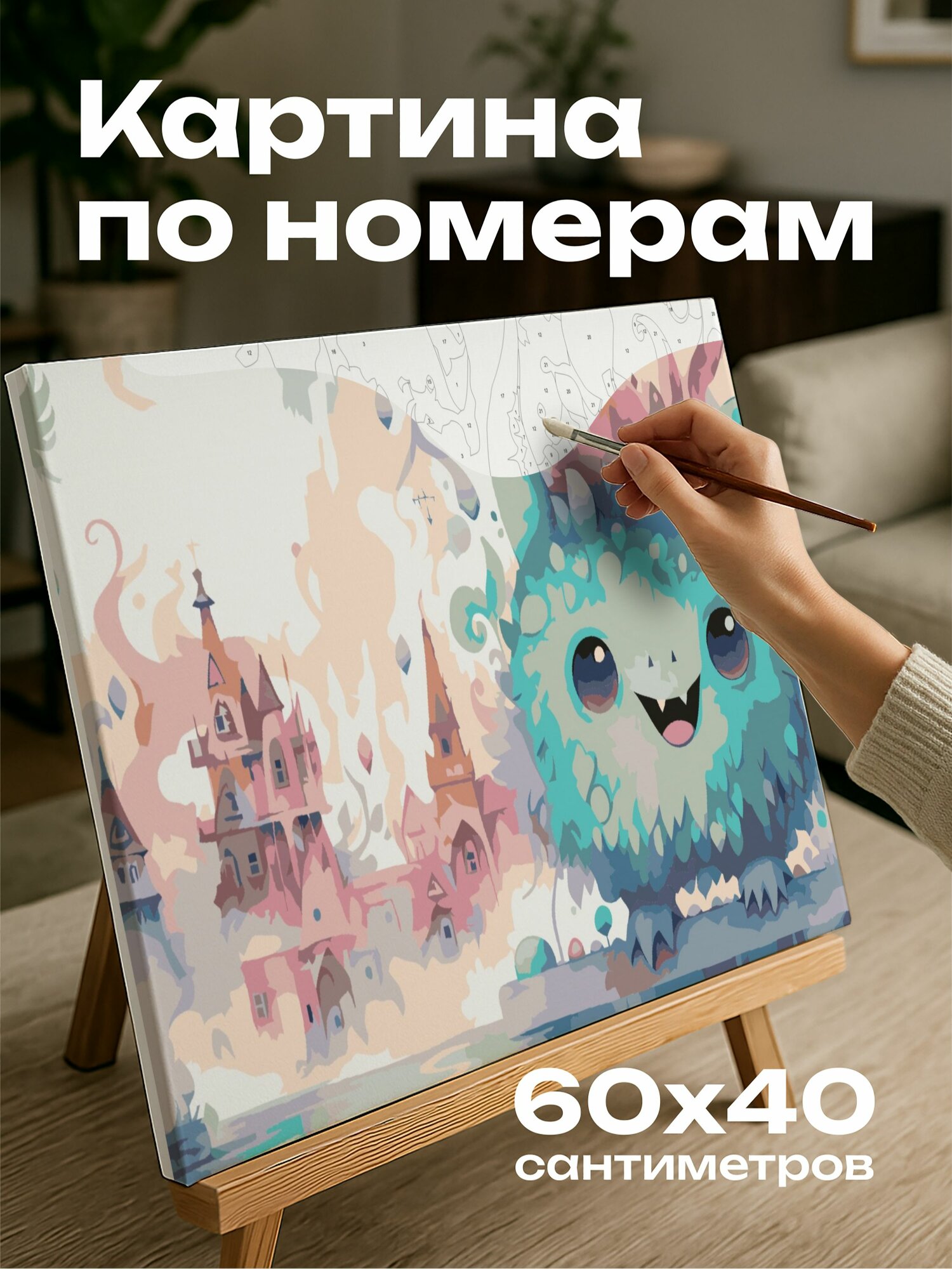 Картина по номерам 60x40 см, акварель, иллюстрация, сказочный монстр, мазки кисти, пастельные оттенки, очарование, чудо