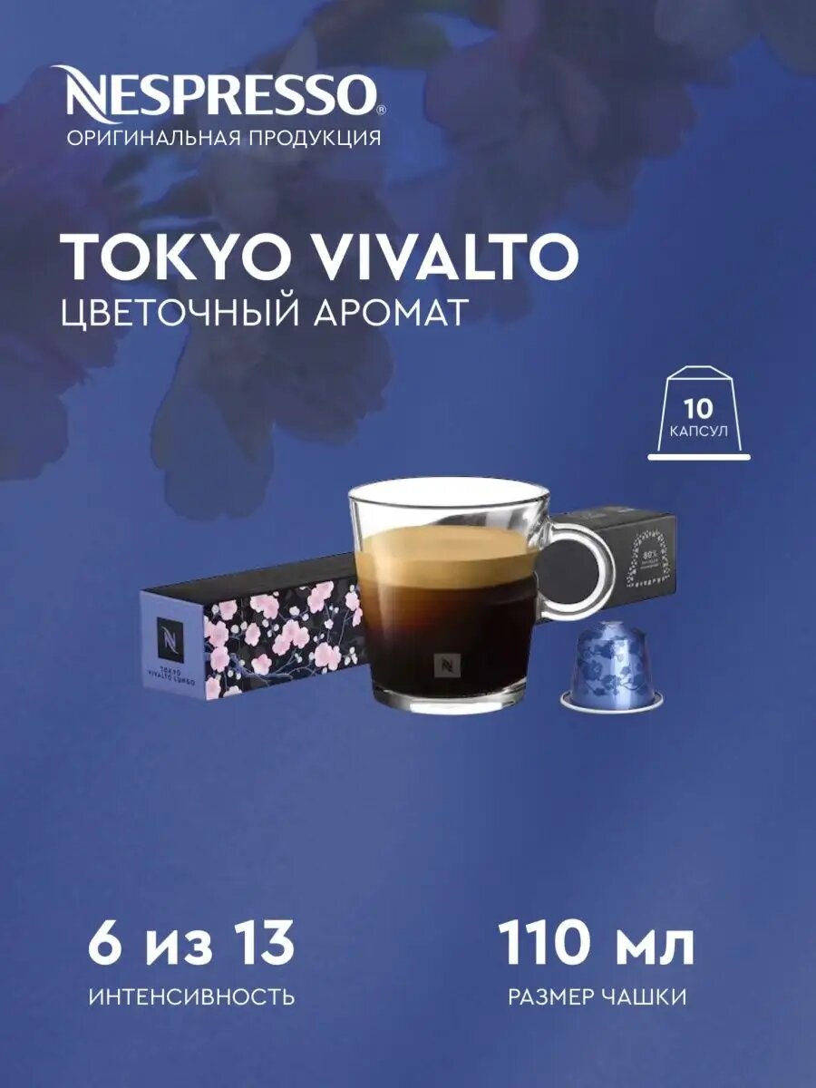 Кофе Nespresso Tokyo Vivalto Lungo в капсулах, упаковка 10 капсул