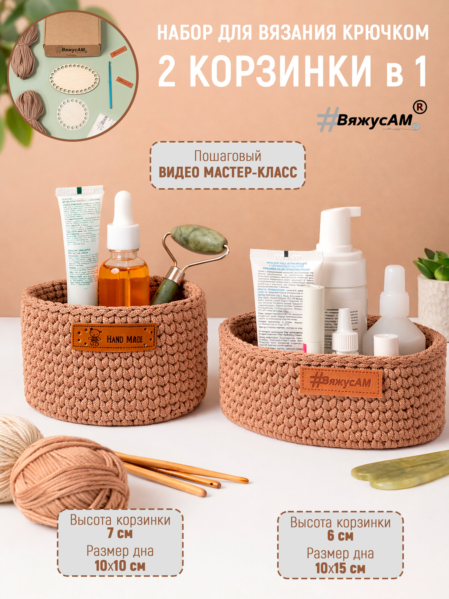 Набор для вязания корзин крючком «2 в 1», овальная и круглая с деревянным дном, для начинающих + видео мастер класс