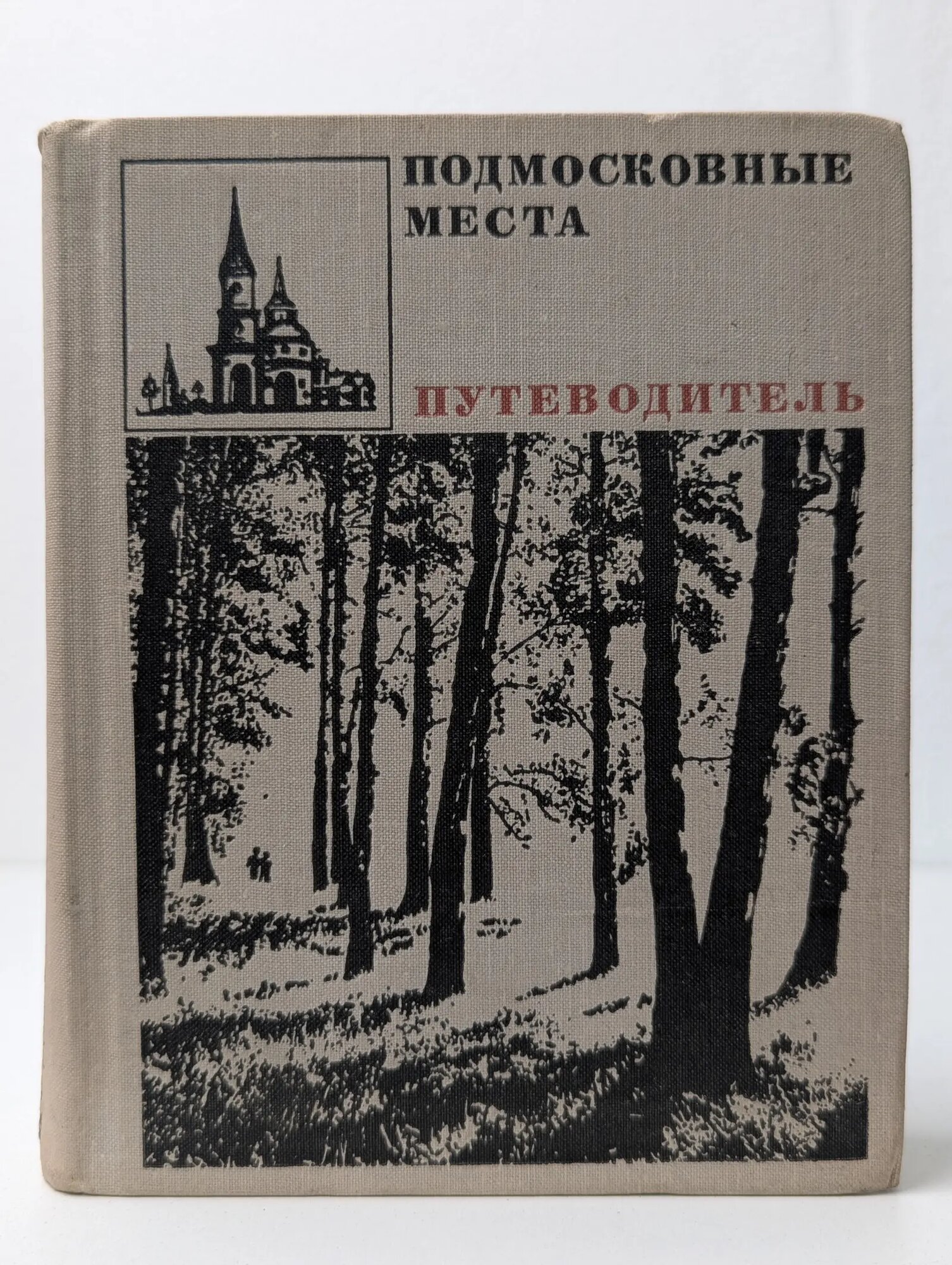 Подмосковные места. Путеводитель по районам туризма Иванов Вячеслав Иванович, Барсуков В, Федюнкин Г. 1967