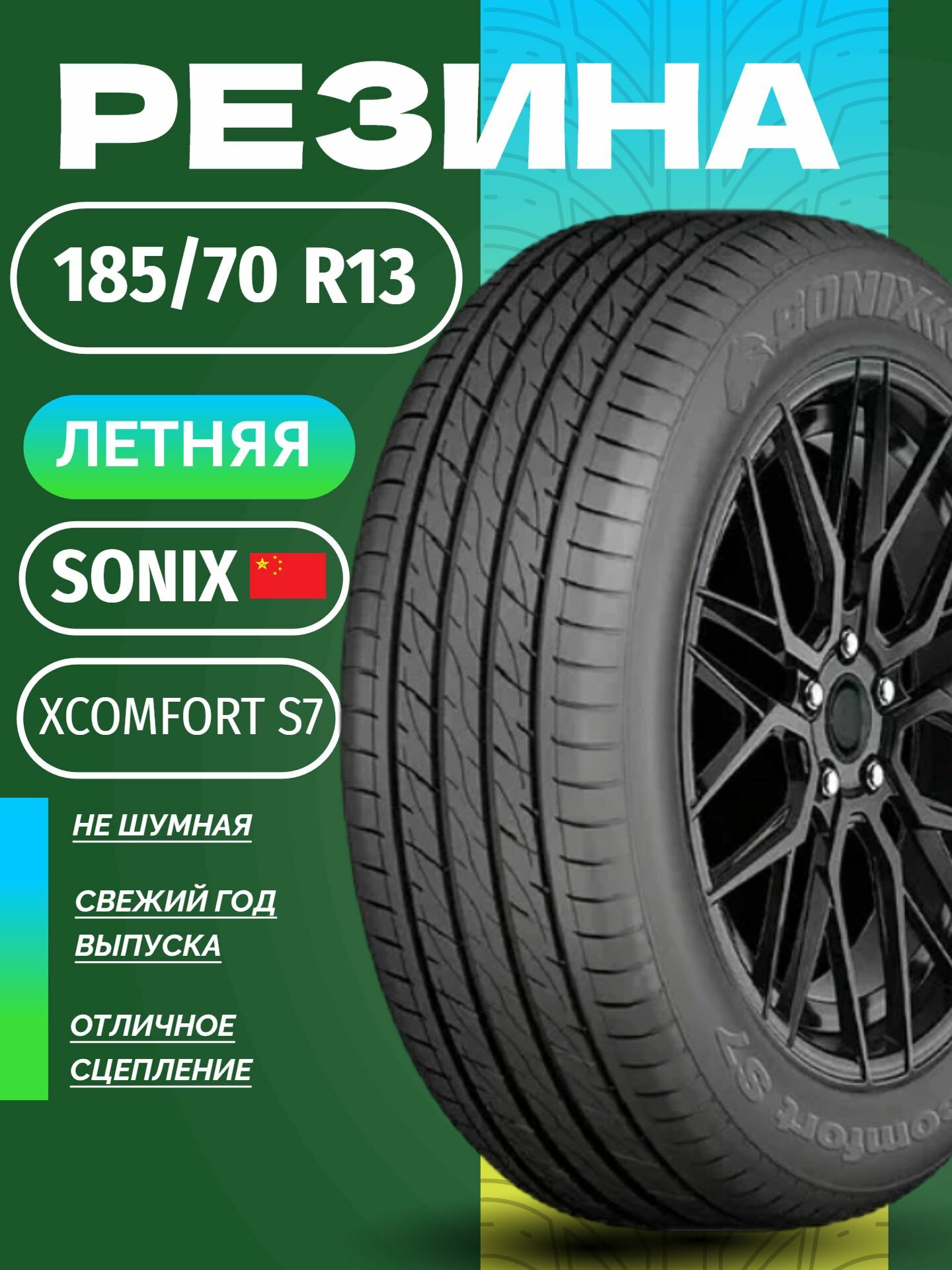 Шины Летние SONIX 185/70R13 86T XCOMFORT S7, новые для автомобиля