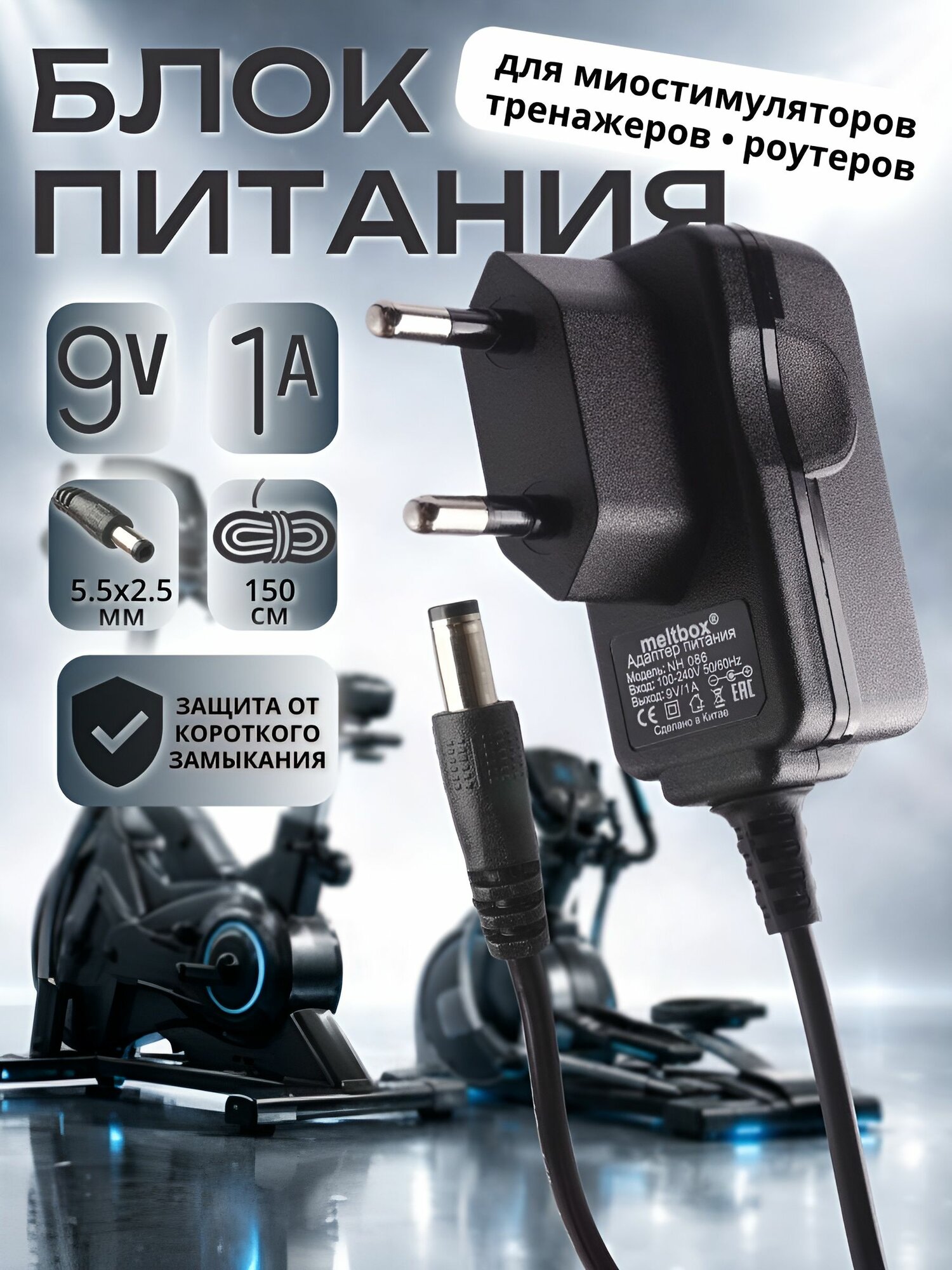 Блок питания 9V/1А штекер 5.5x2.5 мм для тренажеров, маршрутизаторов, роутеров, медицинских аппаратов