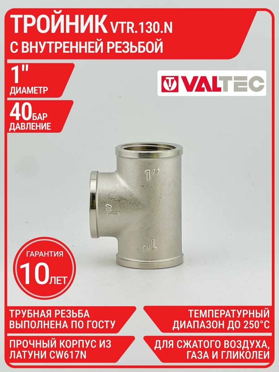 Тройник Valtec 1", трубная резьба выполнена по госту, арт. VTr.130. N.0006