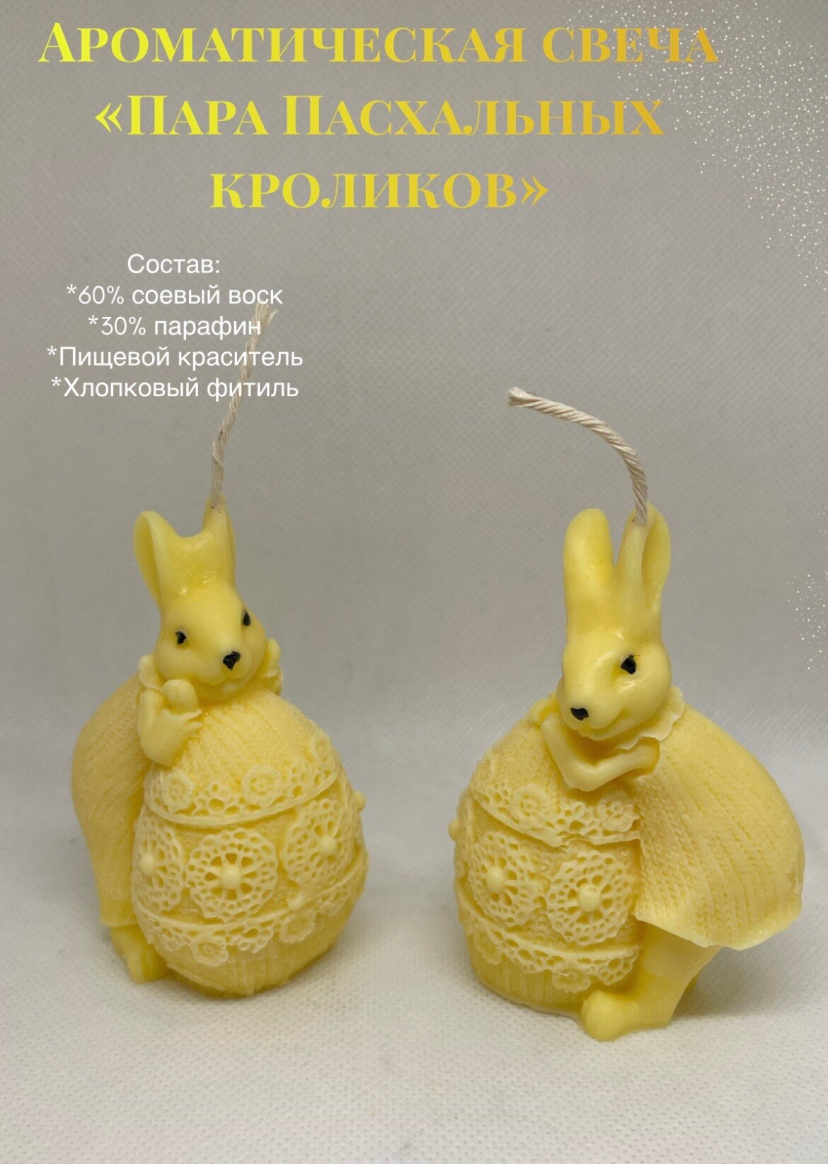 Ароматическая свеча ручной работы «Пара Пасхальных Кроликов». Интерьерная/Аромат «Фруктовое ассорти» Комплект 2 шт.