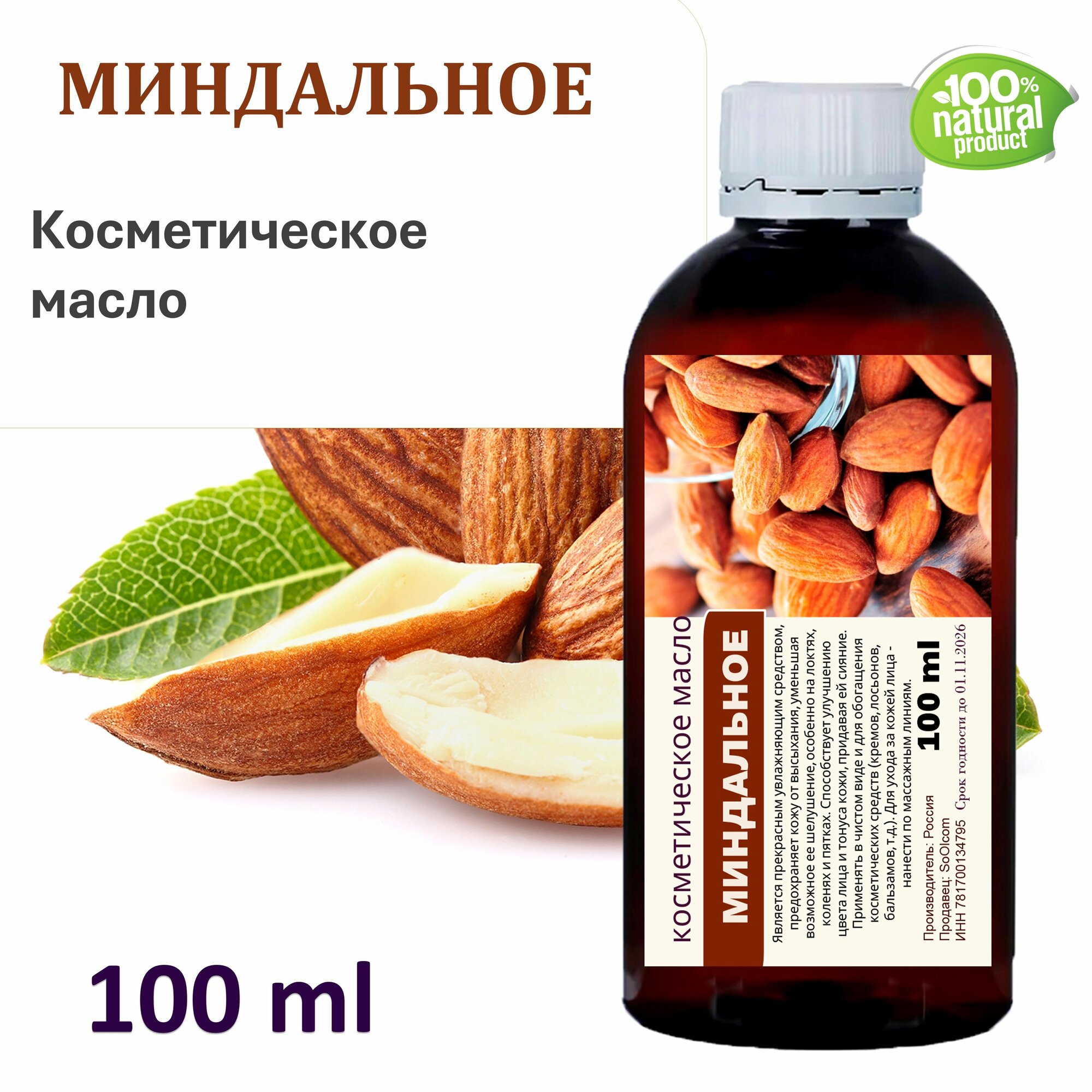 Миндальное масло, косметическое - 100 мл