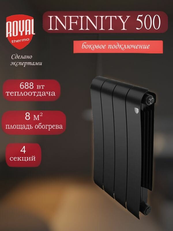Royal Thermo Infinity 500 4 секции биметаллический радиатор с боковым подключением цвет черный