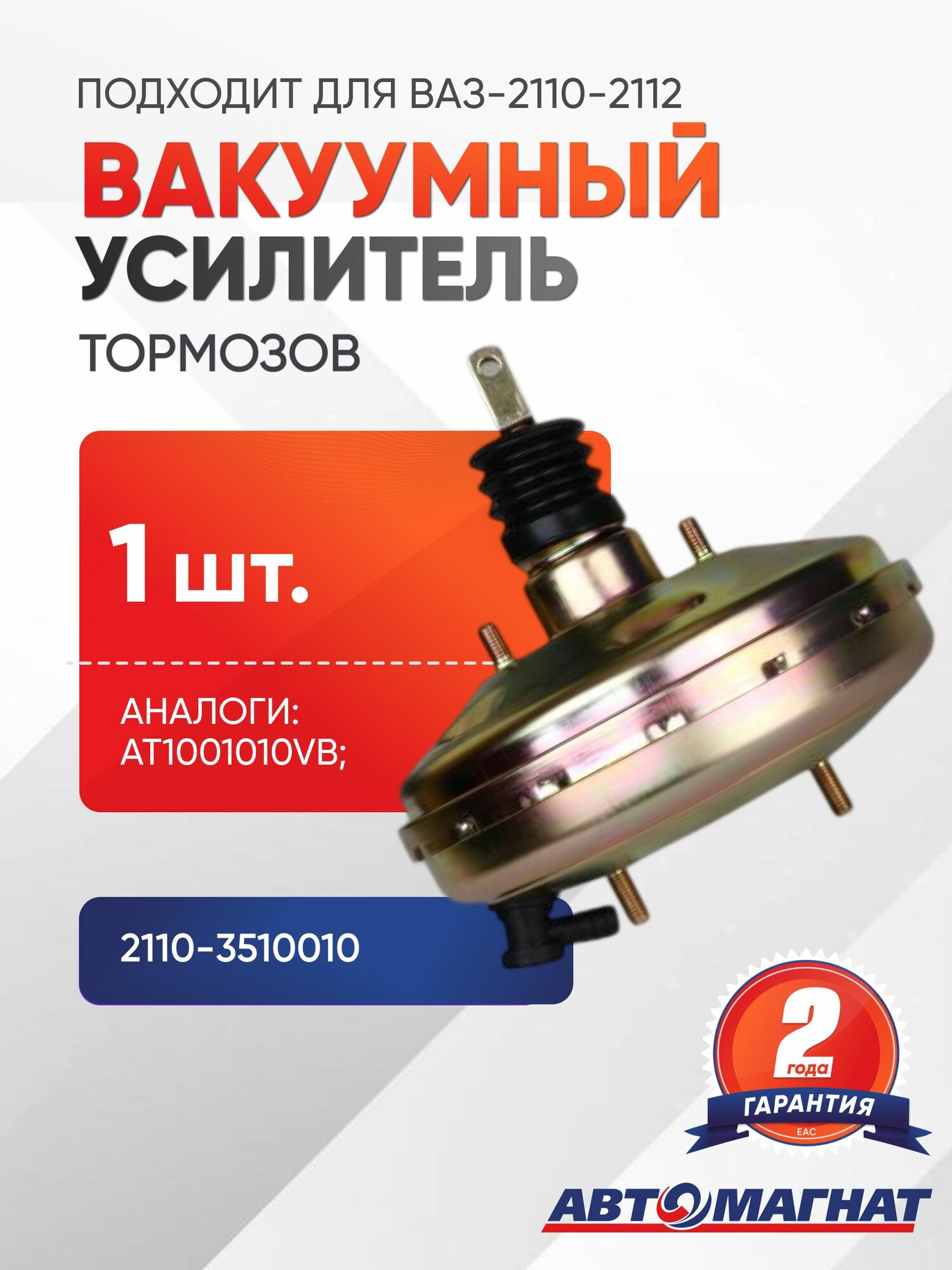 Вакуумный усилитель тормозов (подходит для ВАЗ-21102112)