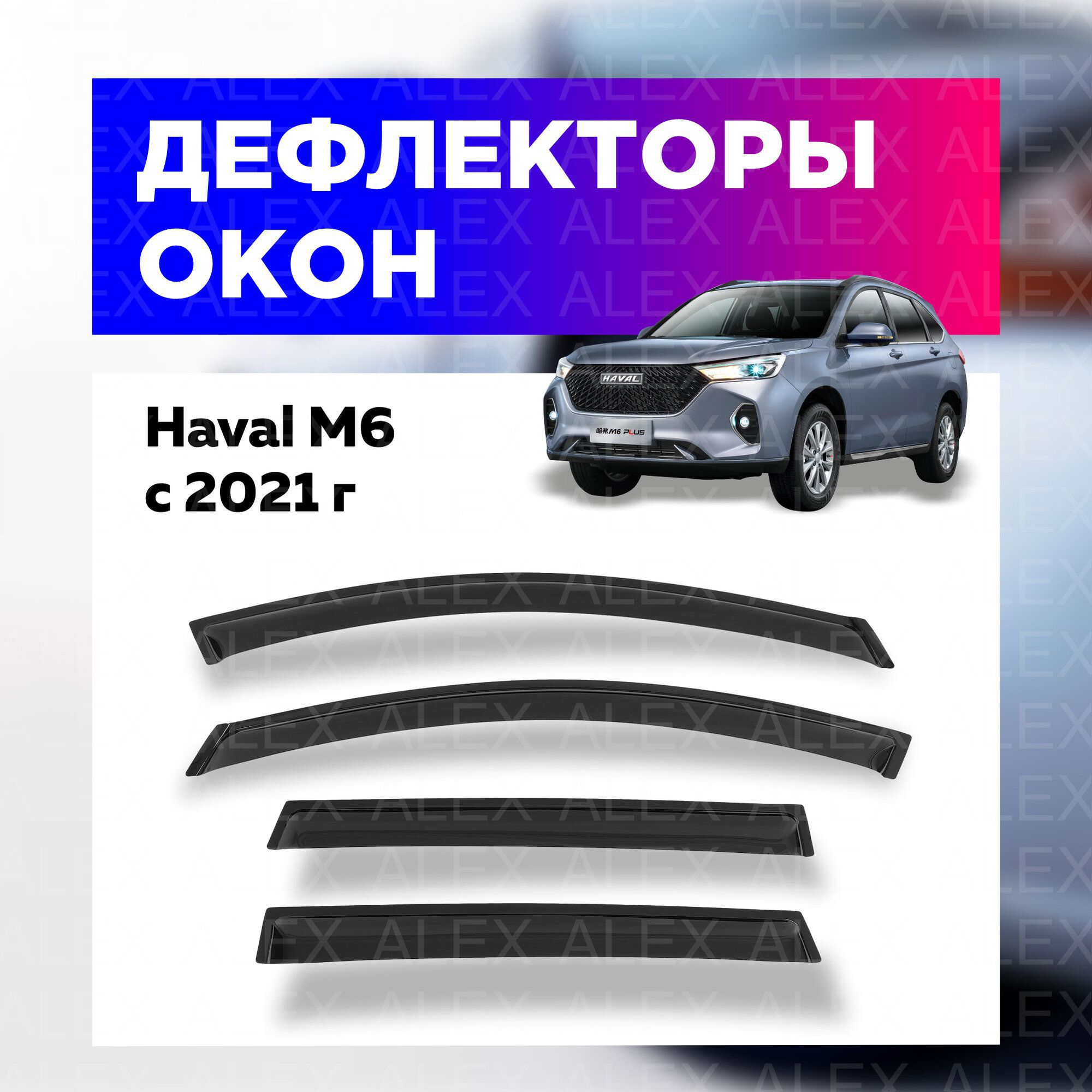 Дефлекторы для окон HAVAL M6 2021- кроссовер
