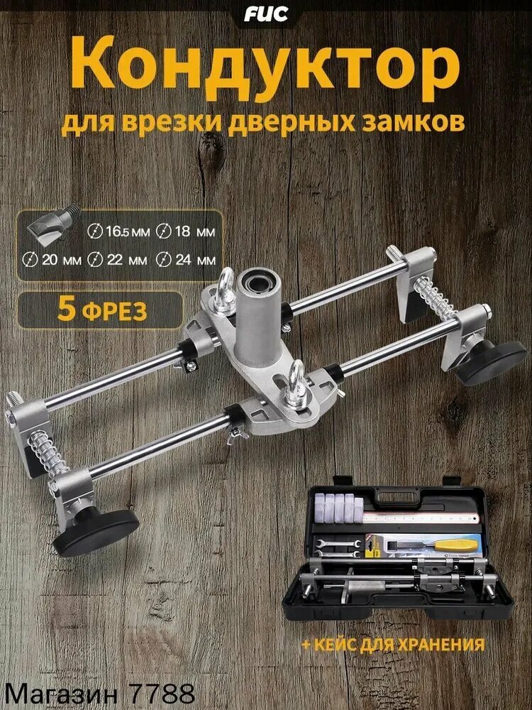 Шаблон(Кондуктор) для врезки замков 5 фрез в комплекте