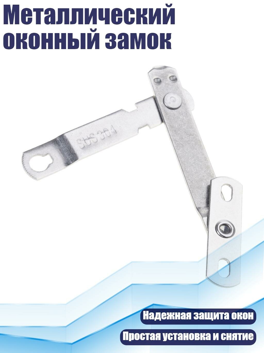 Металлический оконный замок, L