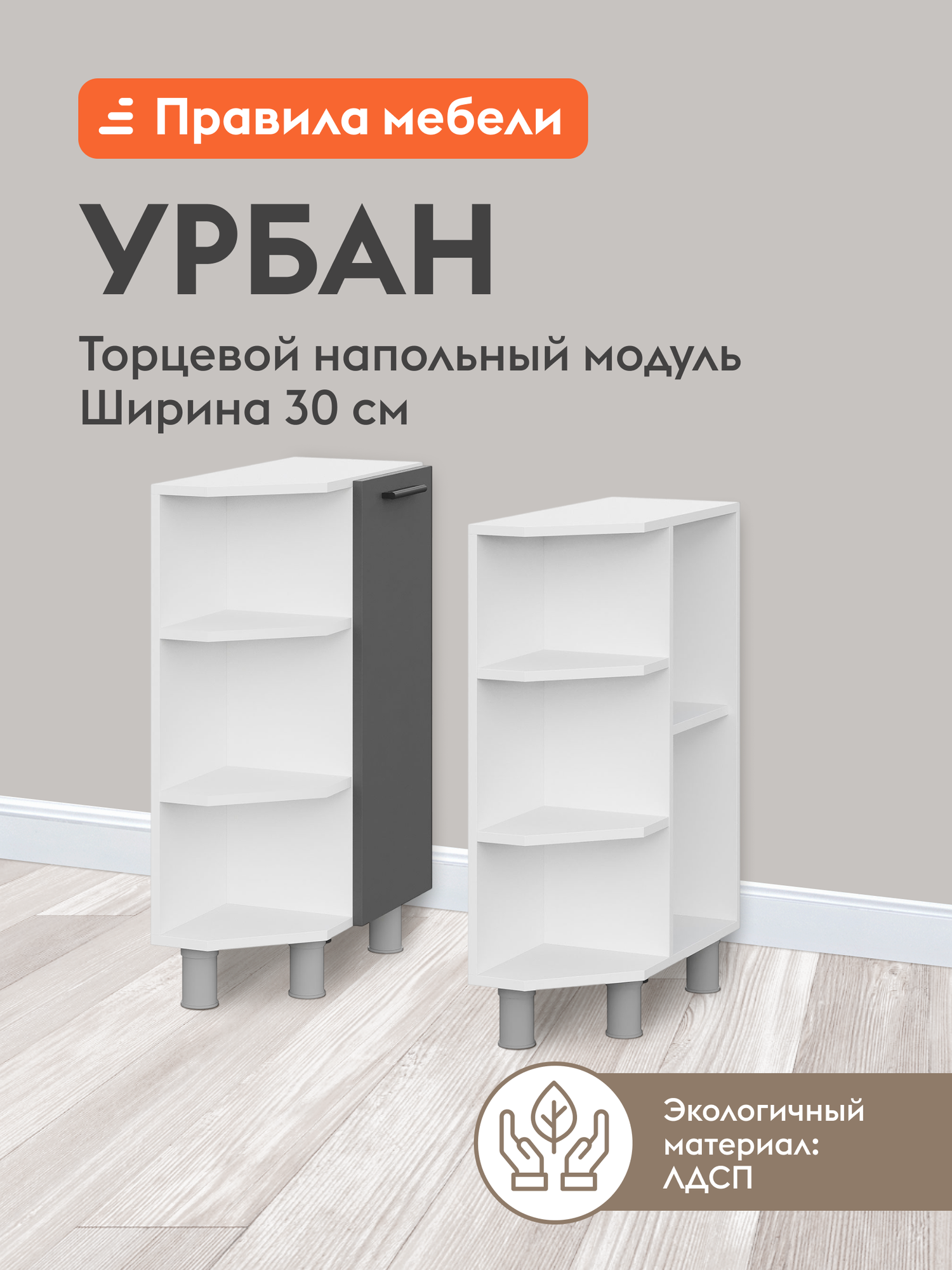 Кухонный модуль напольный, торцевой стол Урбан с полками, с доводчиками, 30х54х82.4 см, Белый / Графит серый