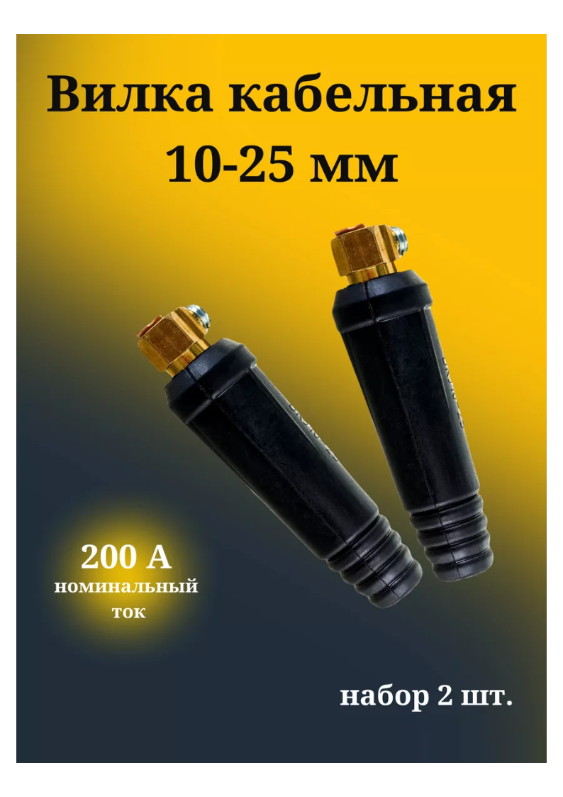 Вилка кабельная Профессионал, для сварки, латунь, резина, 10-25мм