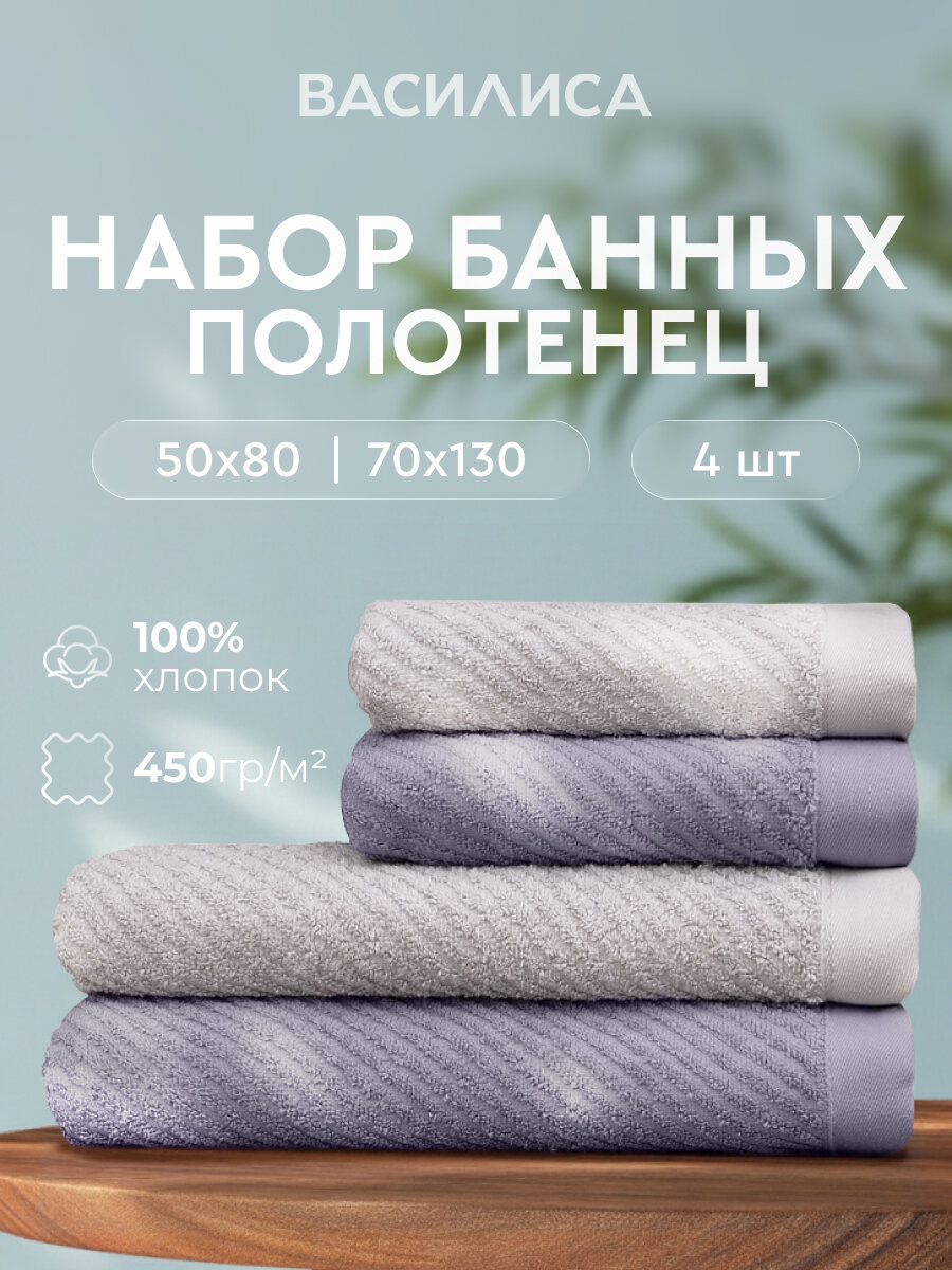 Комплект махровых полотенец Василиса, 50x80, 70x130 см, Корфу, светло-серый, сиреневый, 4 шт.