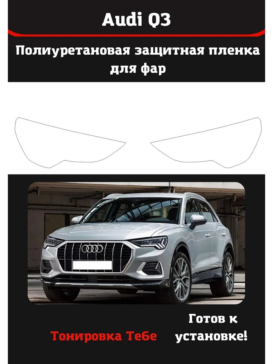 Пленка для фар авто Audi Q3
