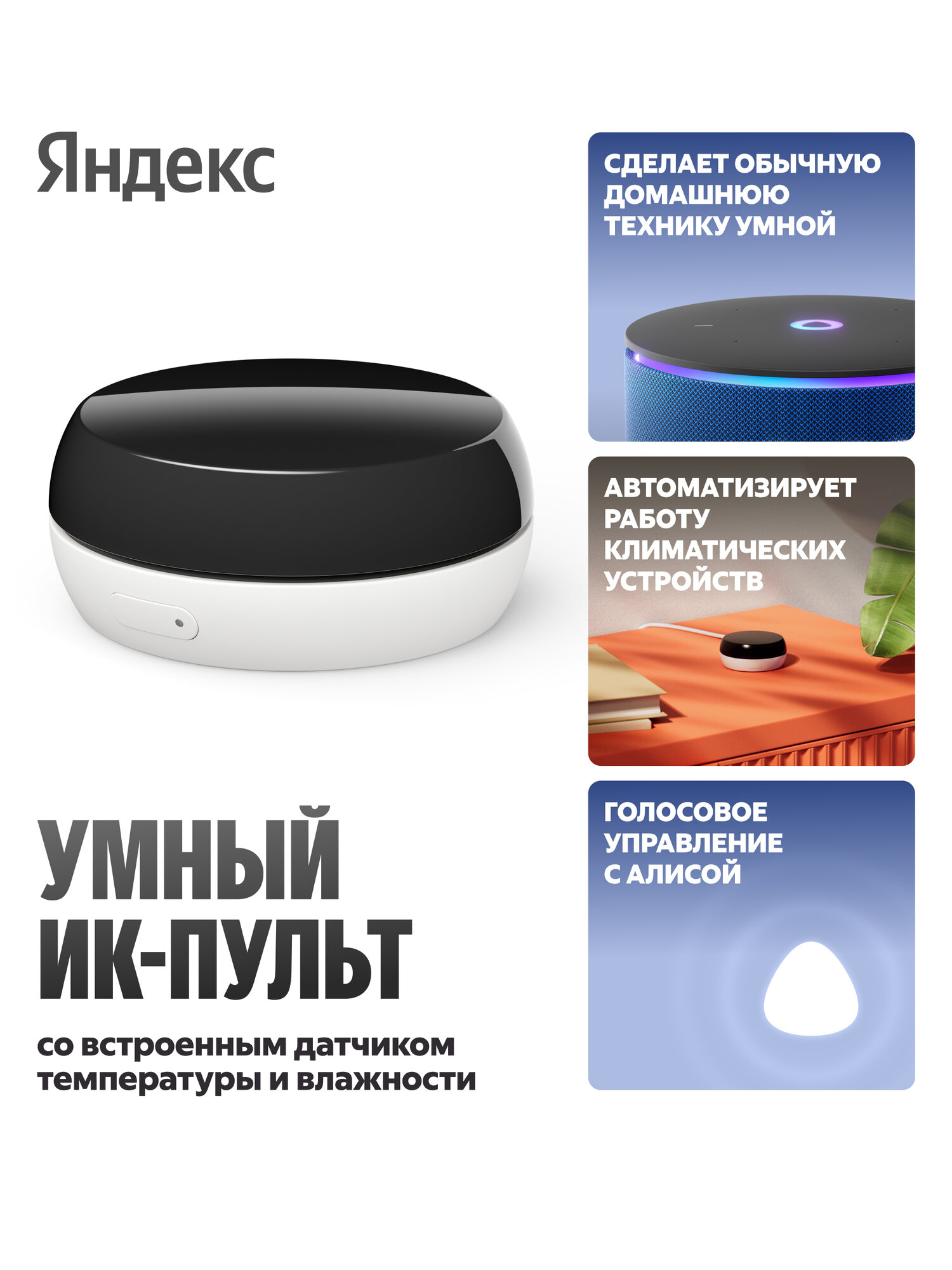 Умный ИК-пульт Яндекс с датчиком температуры и влажности, работает с Алисой,