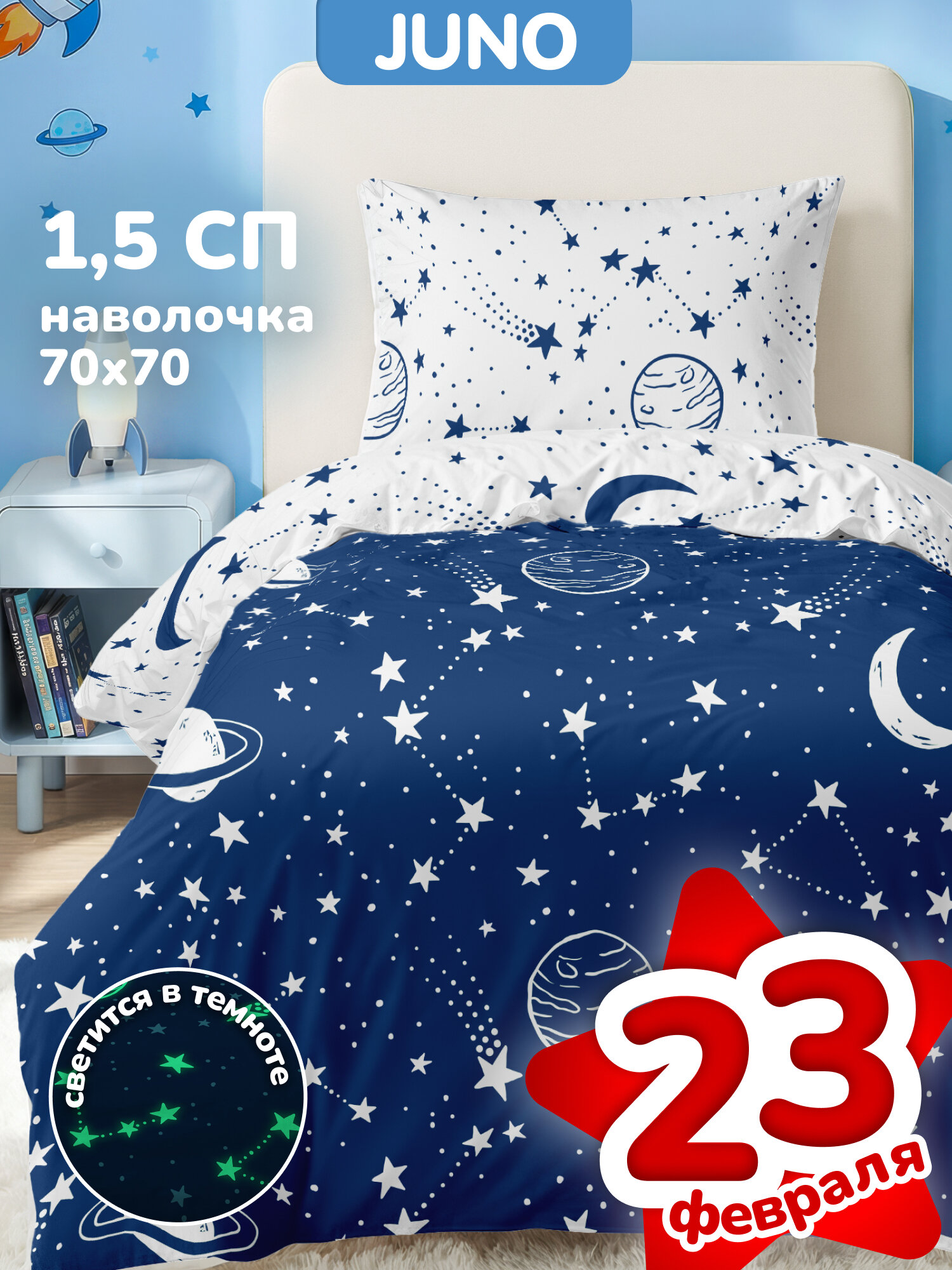 Juno, Комплект детского постельного белья 1 5 спальный, Поплин, 1 нав. 70х70, NEON/неон, Космос Звездное небо светится в темноте