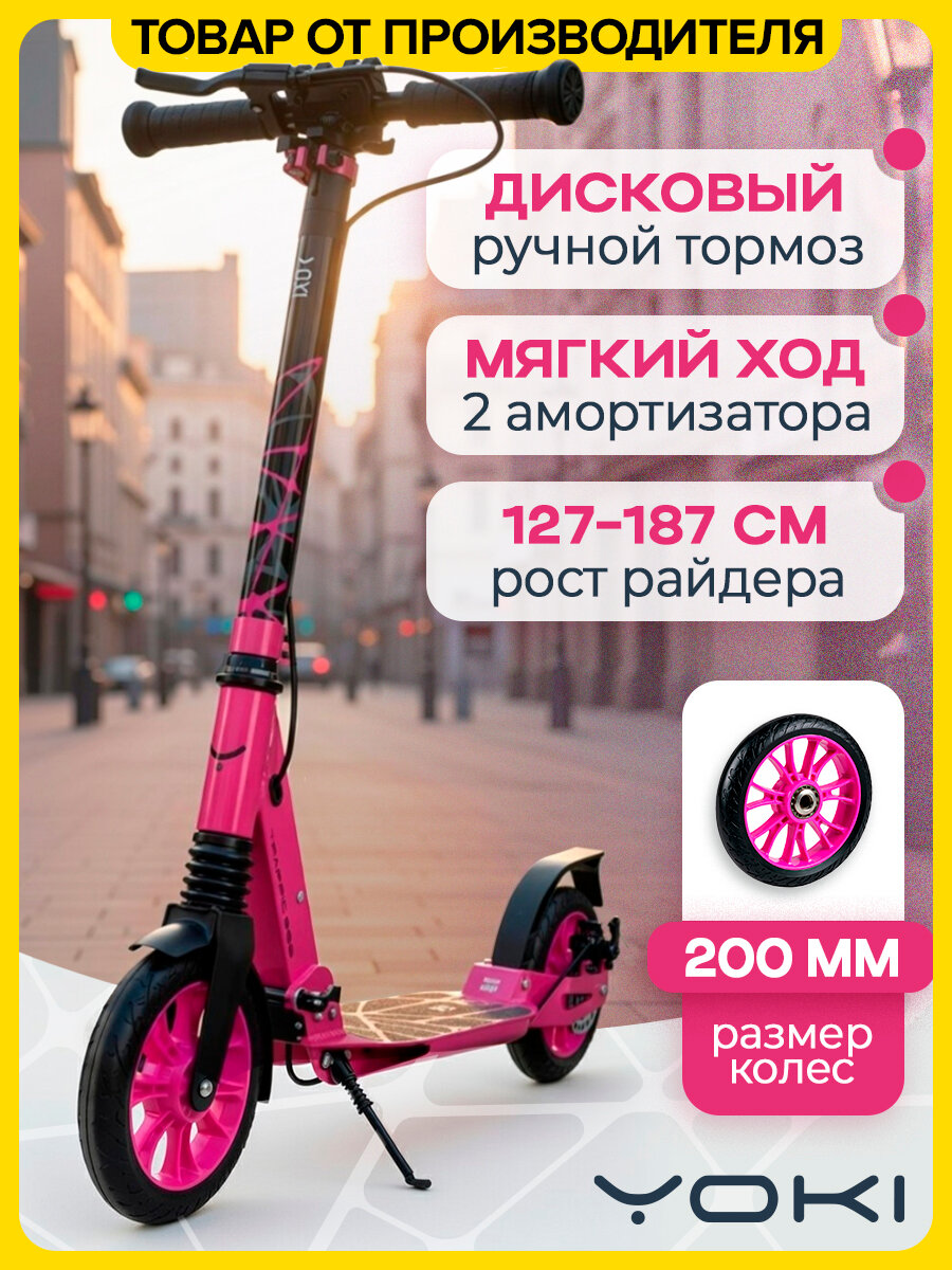 Самокат детский двухколесный YOKI Traffic 200, городской, складной, с ручным тормозом