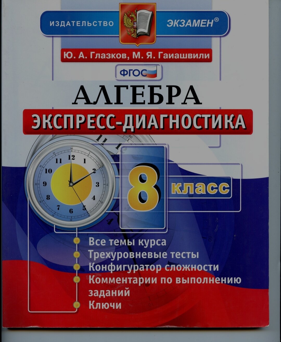 Алгебра 8 класс Экспресс -диагностика