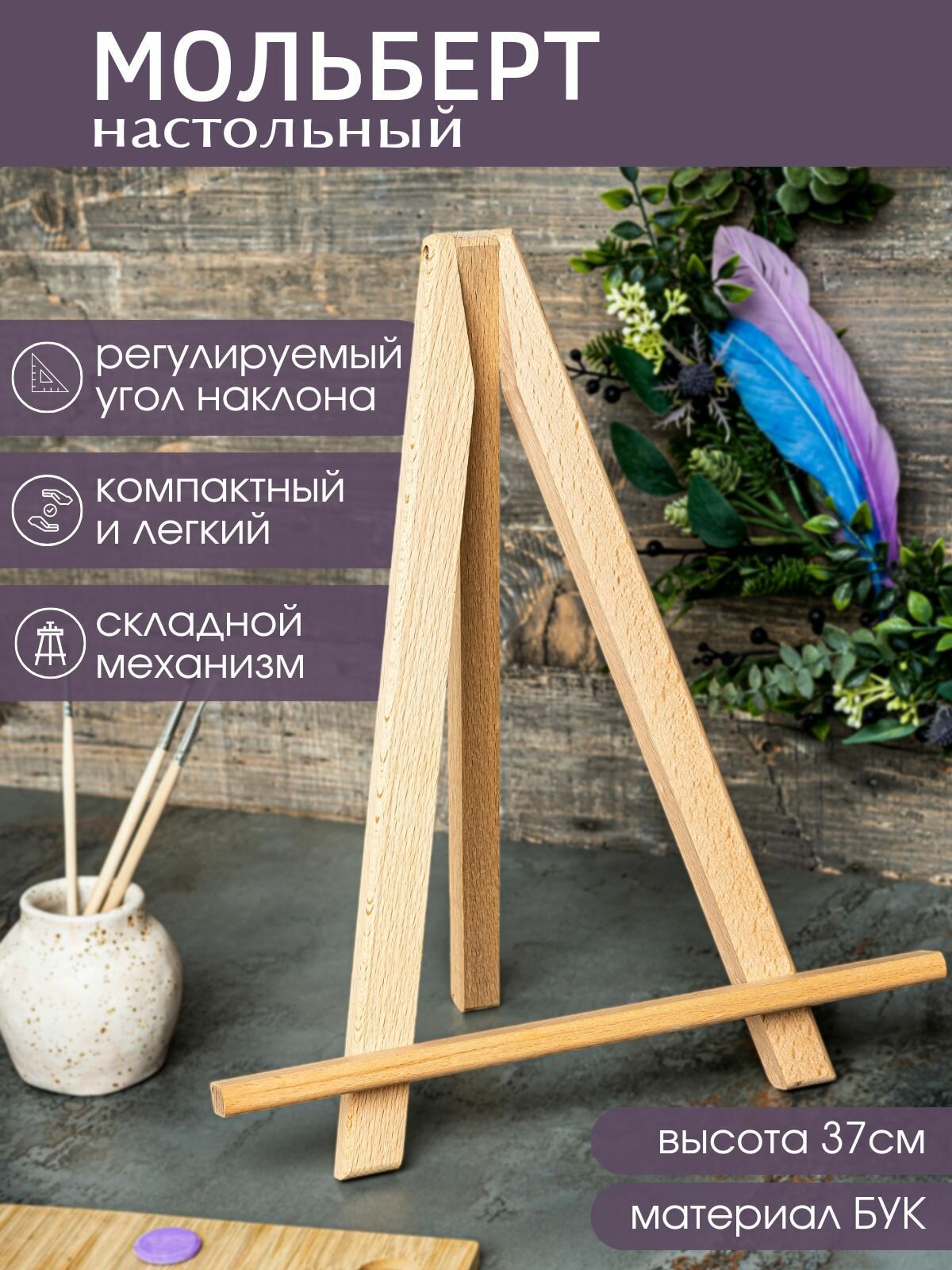 Мольберт настольный