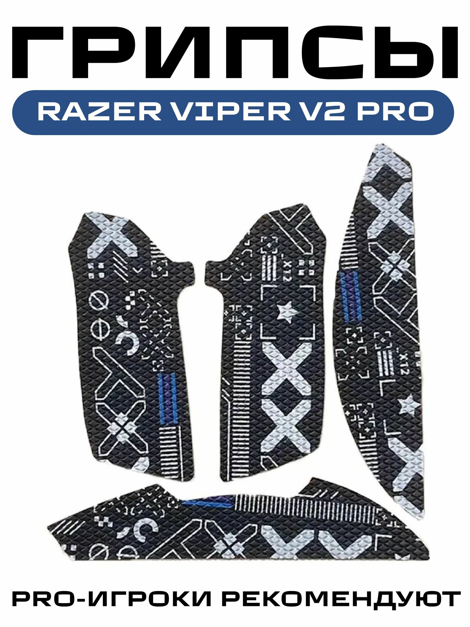 Грипсы для мыши Razer Viper V2 Pro / Противоскользящие накладки и наклейки для игровой мыши / Поток информации Чёрный