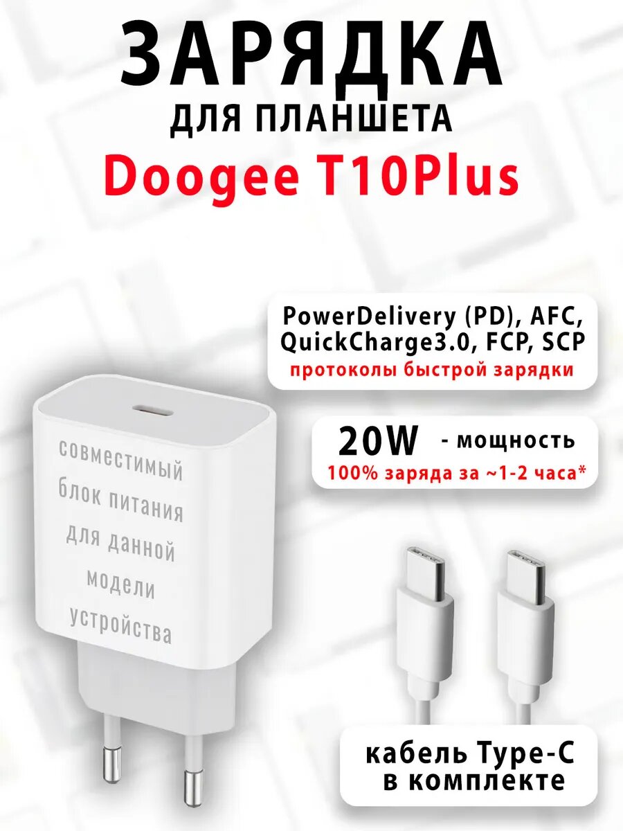 Зарядка для планшета Doogee T10Plus