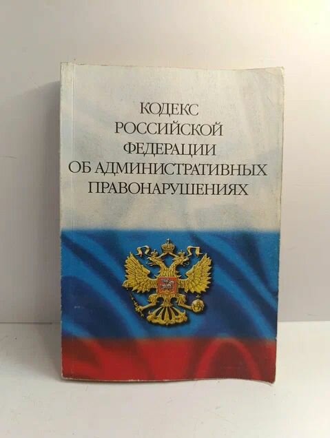 Кодекс Российской Федерации об административных правонарушениях