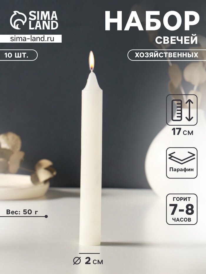 Набор свечей хозяйственных 10 шт, 50 г, 17 см, 7-8 ч