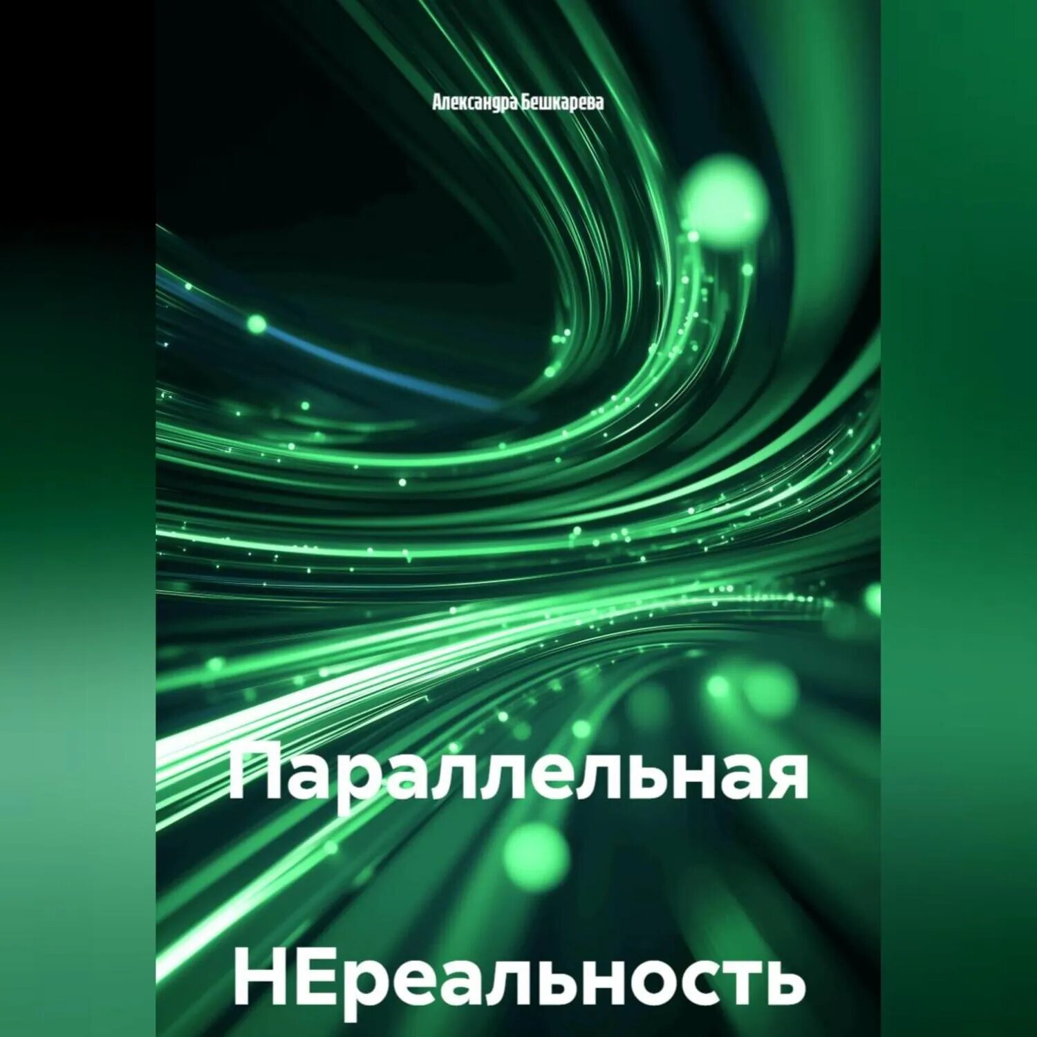 Параллельная НЕреальность [Аудиокнига]