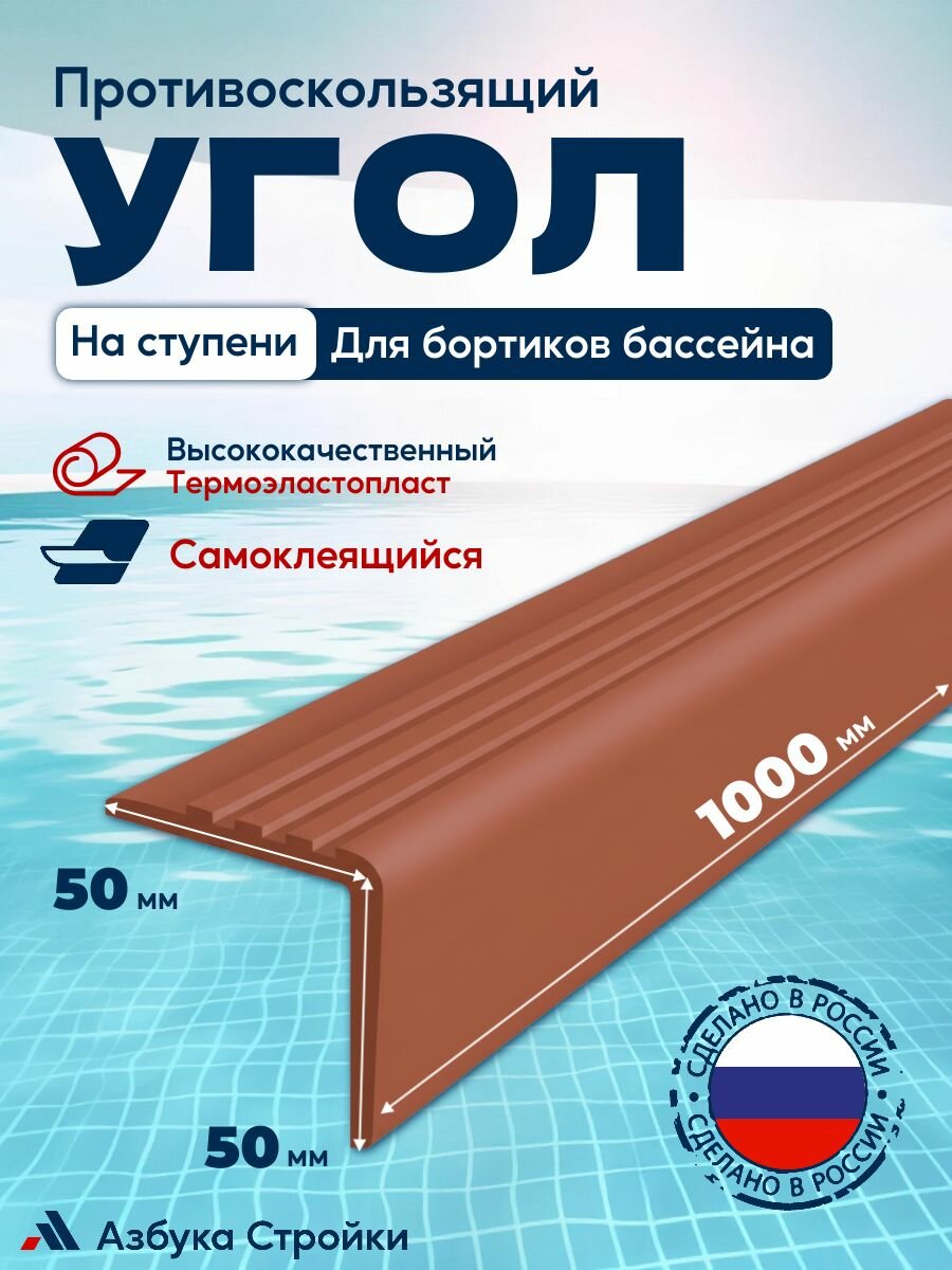 Противоскользящий самоклеящийся угол 50x50мм для ступеней, бортиков бассейна, 1м, коричневый