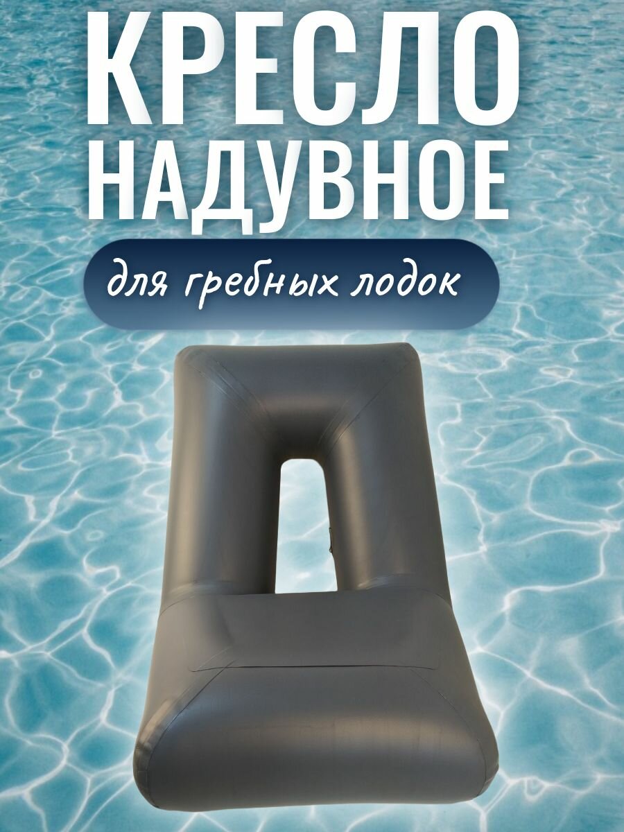 Надувное кресло для гребных лодок ПВХ, "Патриот", серое, до 150кг