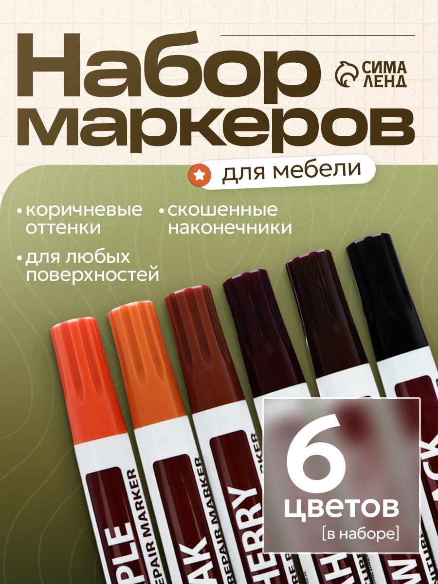 Набор перманентных маркеров для мебели, 6 цветов: коричневые оттенки