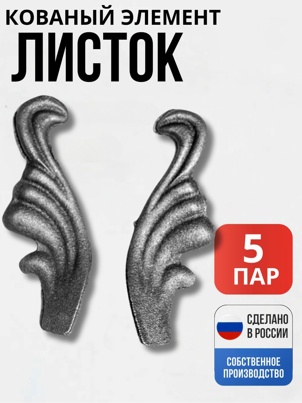 Набор 5 шт, Кованый элемент Лист литье пара 80*33*3мм декор для ворот, забора, решеток, оградок