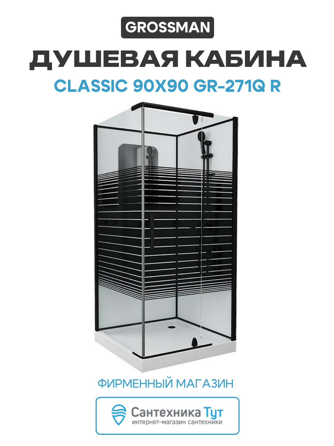 Душевая кабина Grossman GR-271Q R 90x90 без гидромассажа, современный