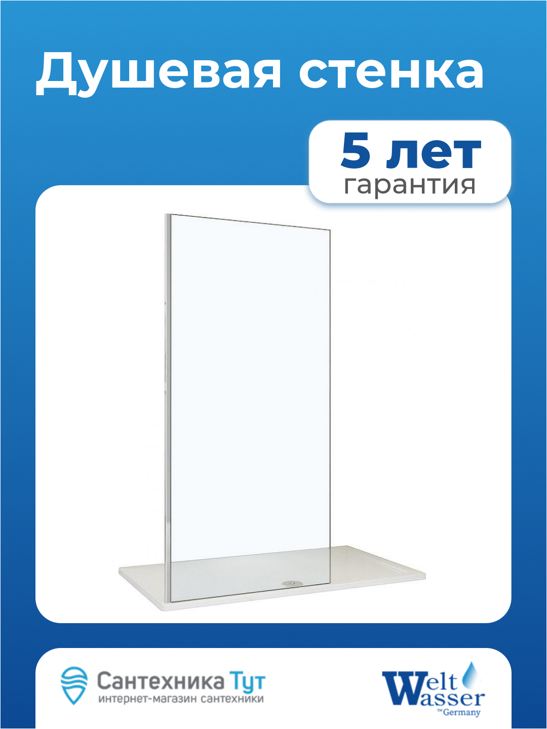 Душевая стенка WeltWasser WW400 B 80 10000002942 профиль Хром стекло прозрачное хром Германия