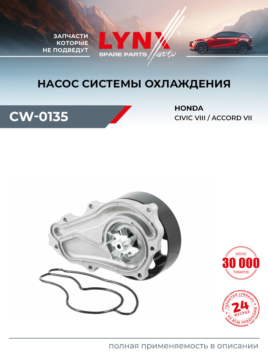 Насос водяной для HONDA ACCORD, CIVIC, ACCORD TOURER / LYNXauto CW-0135